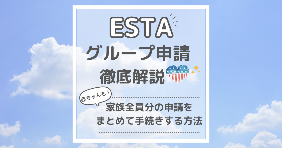 ESTAグループ申請・赤ちゃん含む家族全員分の申請方法を解説！ | ちゃおろぐ