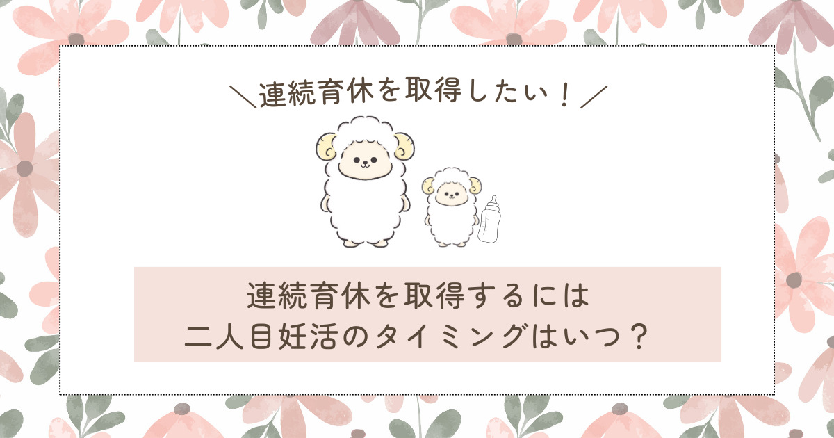 連続育休取得するには、二人目妊活のタイミングはいつ？【育休4年目2歳差ママが解説】 ちゃおろぐ